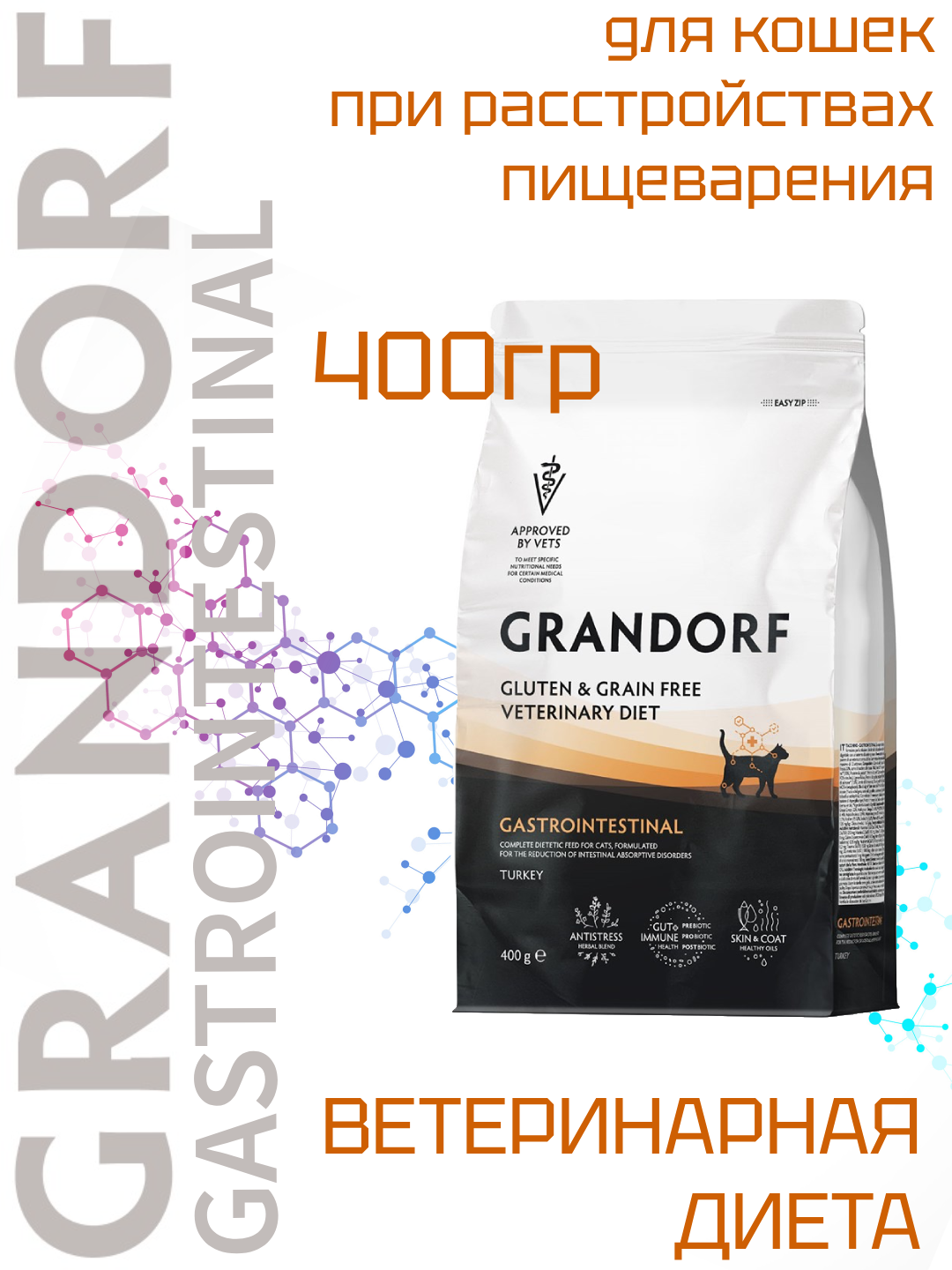 GRANDORF VETERINARY DIET Cat GASTROINTESTINAL сухой корм для кошек с расстройствами пищеварения 400г