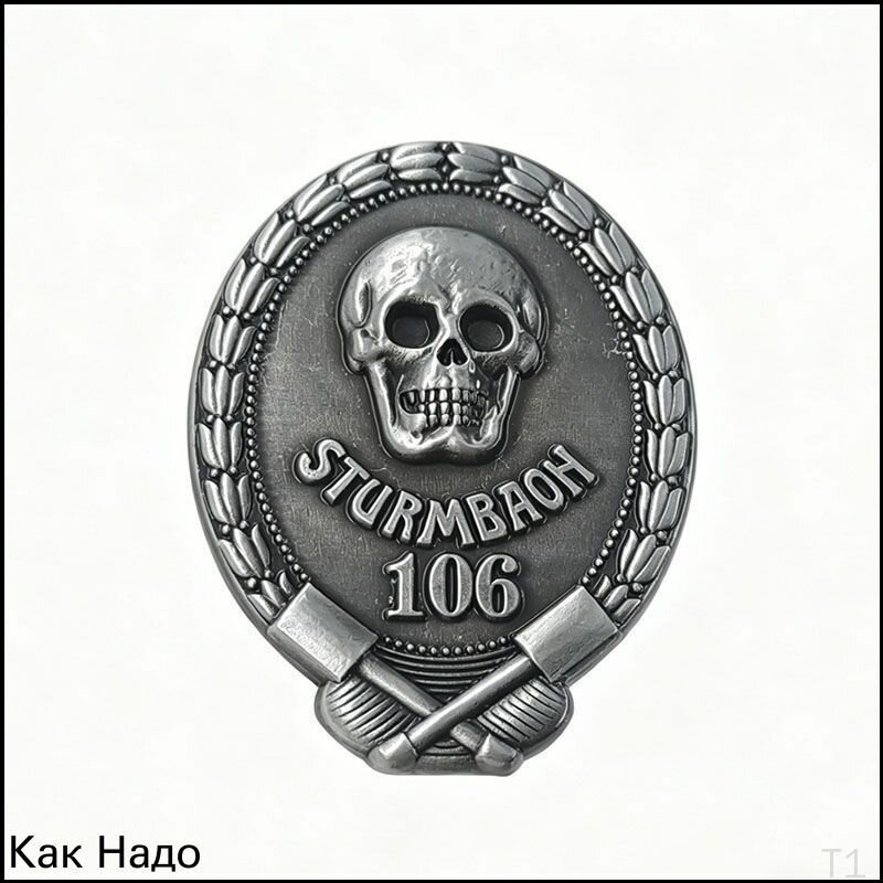 Шеврон/Знак Штурмовая бригада 106 (Австро-Венгрия). Металлический значок на липучке. Винтаж. Подарок.