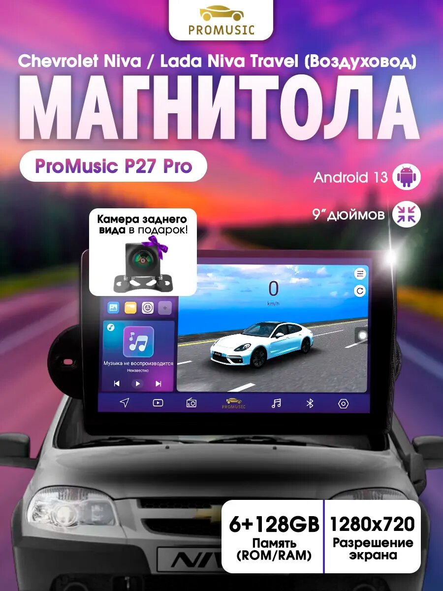 Магнитола P27Pro Chevrolet Niva/Lada Niva Travel 6+128