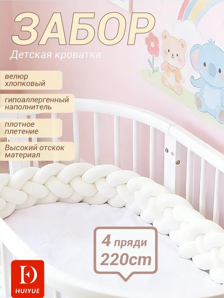 Косичка Бортик В Кроватку 2.2M