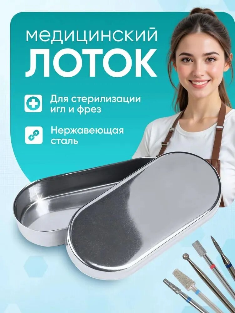 Лоток для инструментов маникюра медицинский металлический