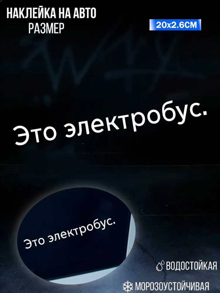 Наклейка на авто "Это электробус." водостойкий мемный стикер