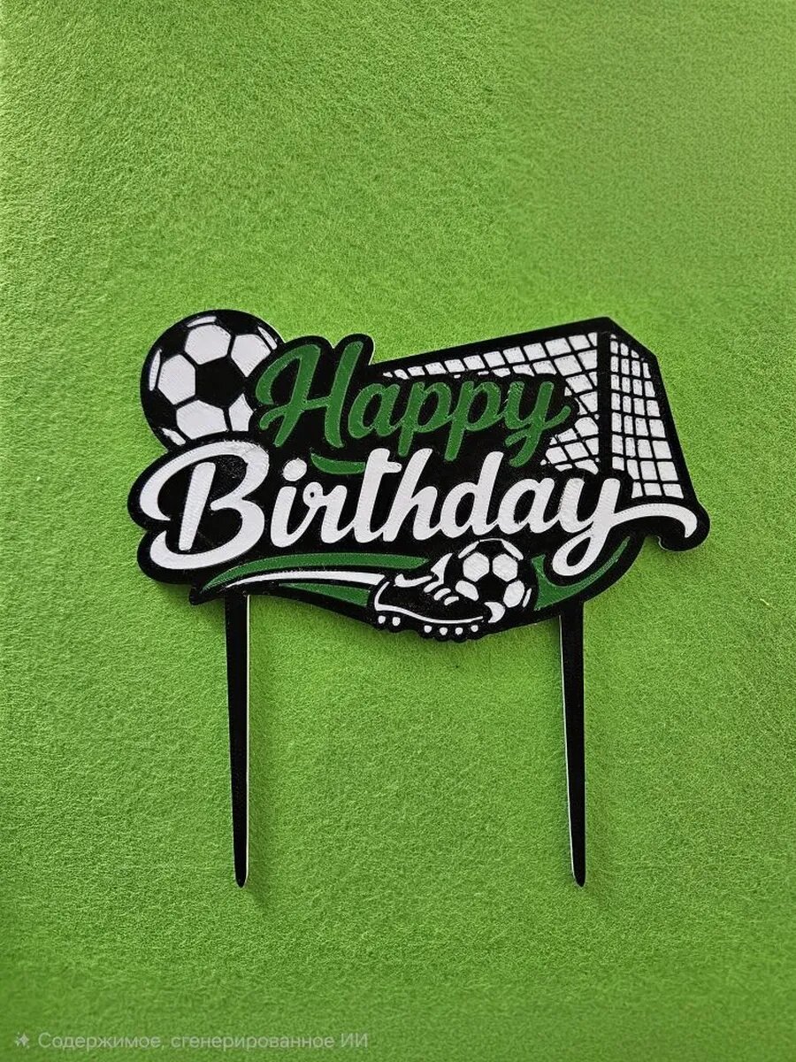 Топпер Футбол для торта Happy Birthday