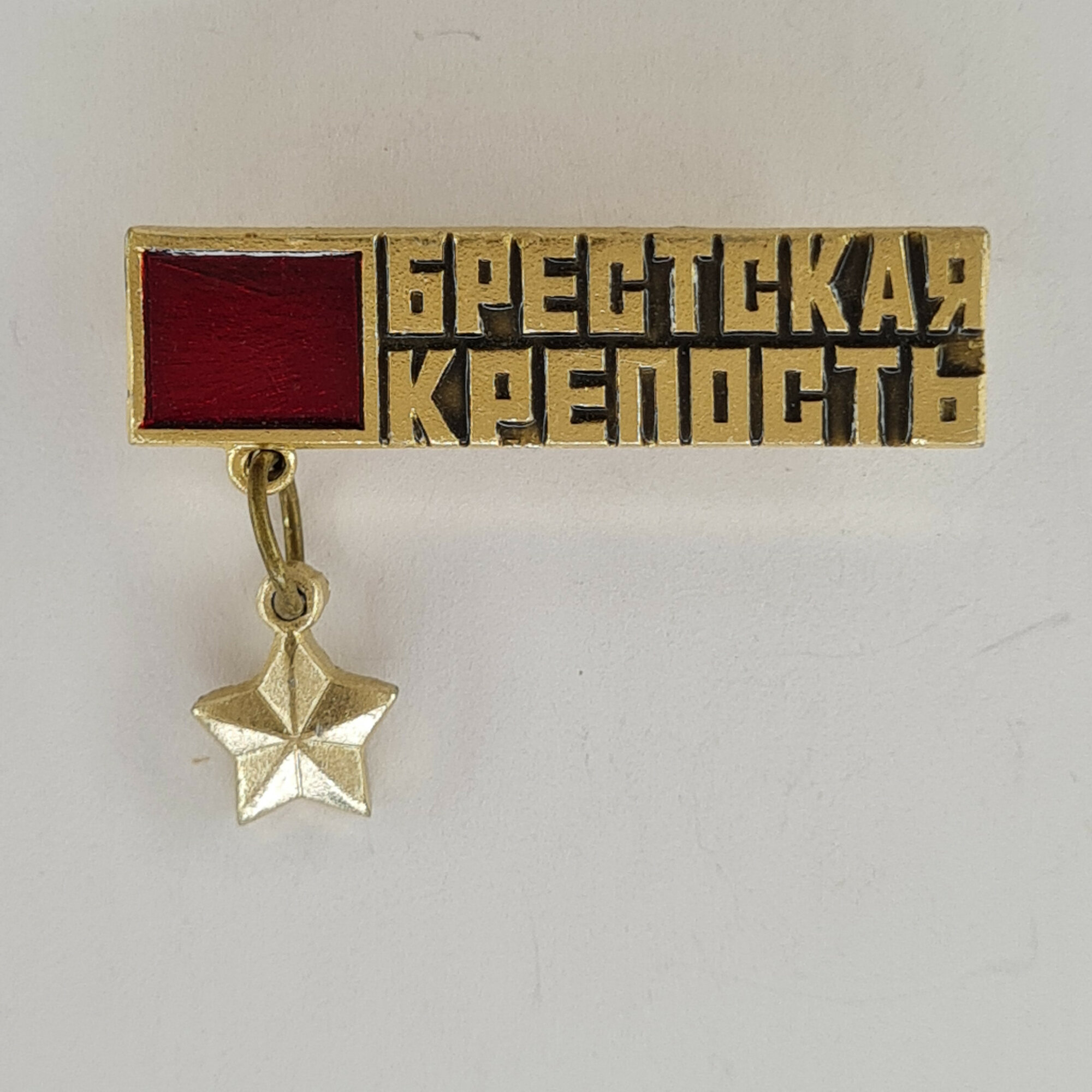 Значок СССР. Ветеран крепость, красный флаг и звезда, военная тема. Винтажный значек.
