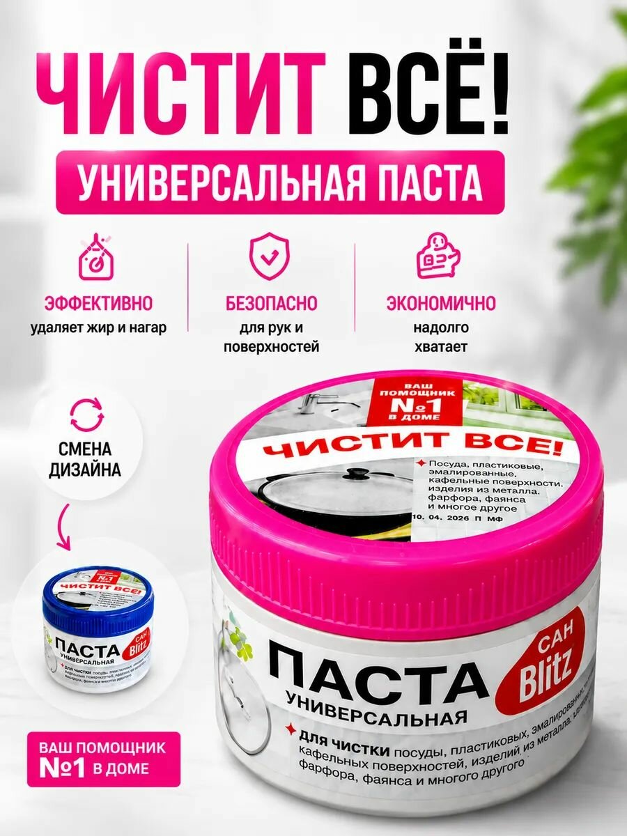 Чистящая универсальная паста BLITZ Pink для ванной, посуды, кухни и обуви 400 гр