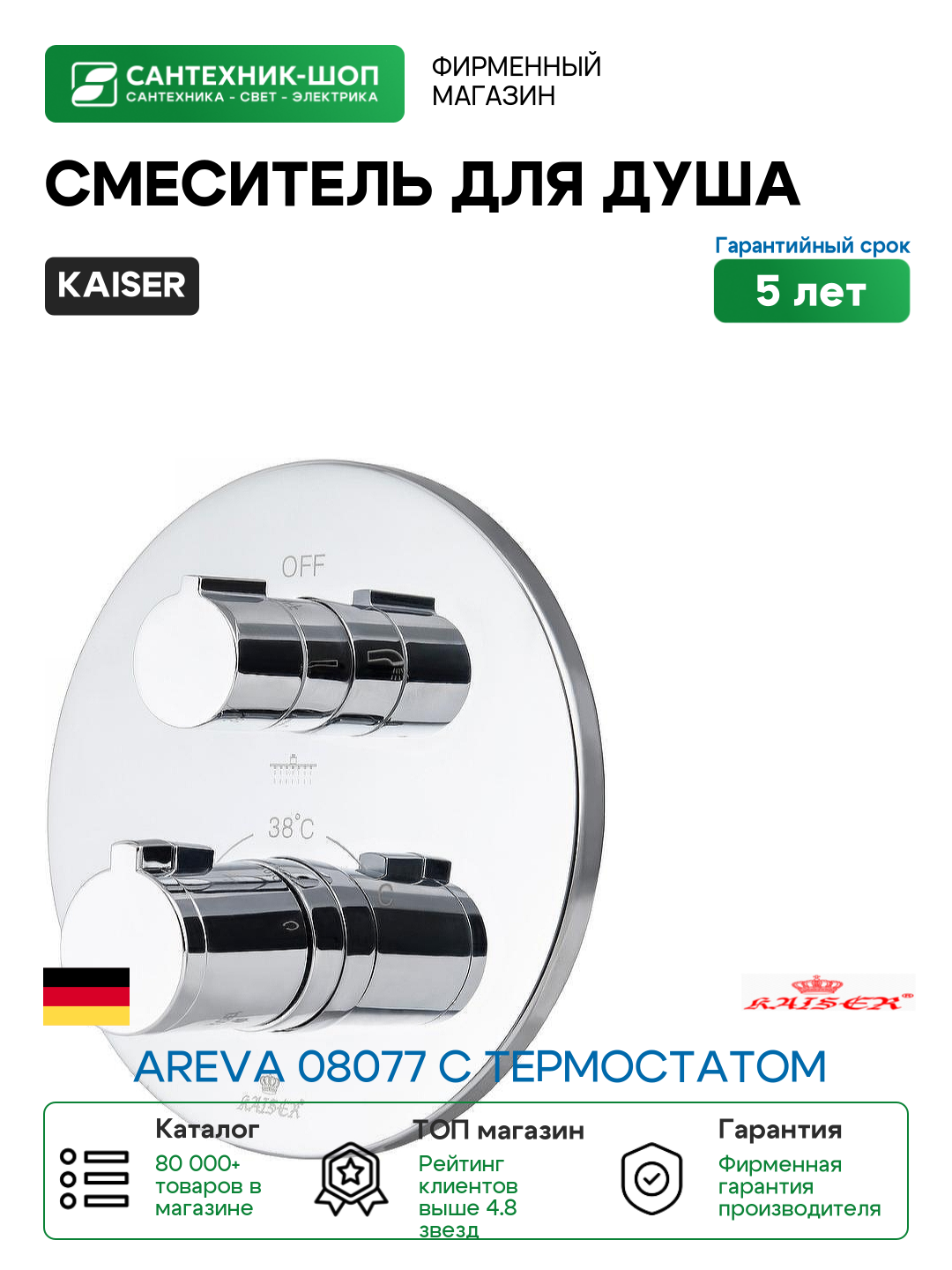 Смеситель для душа Kaiser Areva 08077 с термостатом