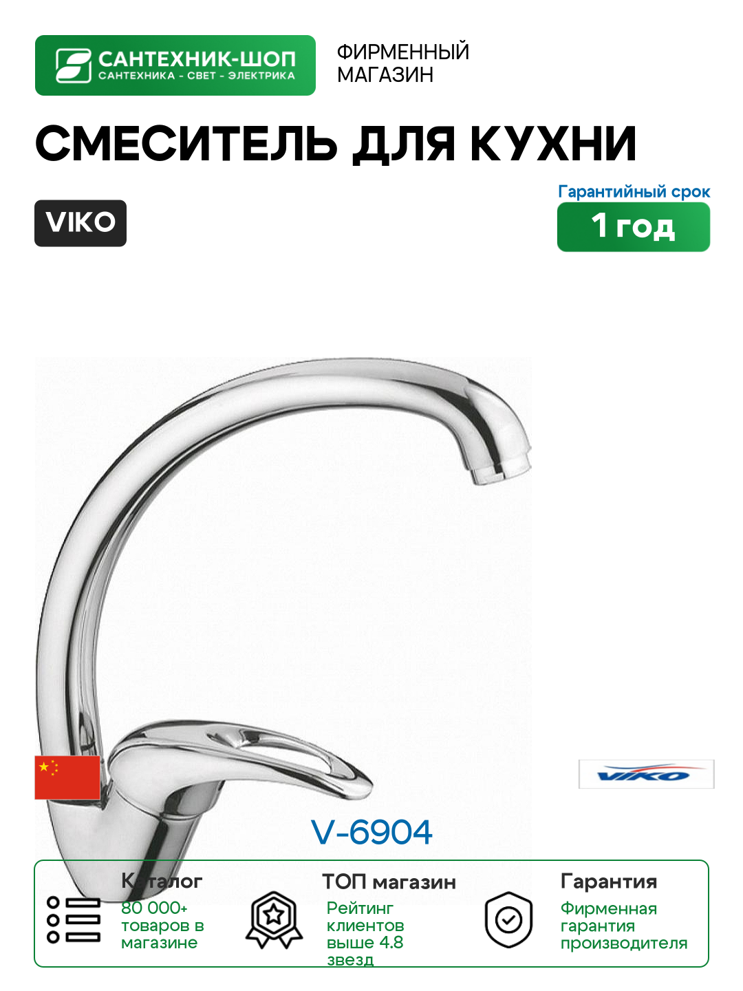 Смеситель для кухни Viko V-6904 Хром