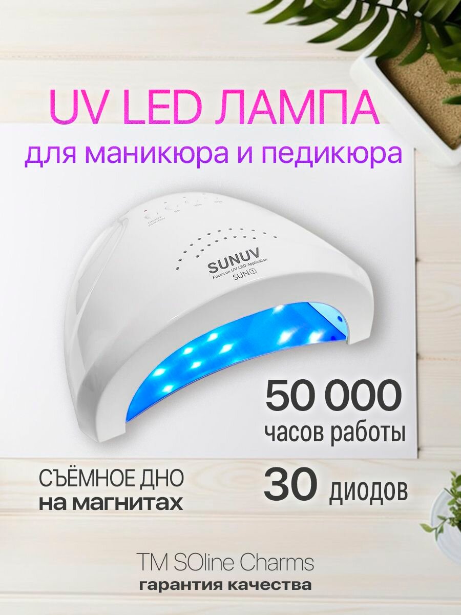 Лампа для маникюра и педикюра SOLINE CHARMS SUN 1one SE профессиональная мощная УФ LED сушка