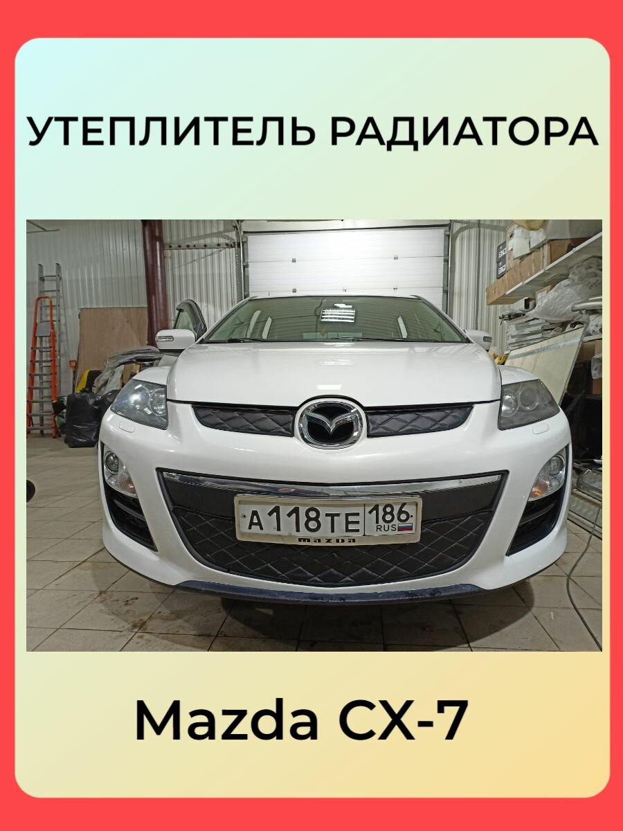 Утеплитель радиатора Экономия топлива Mazda CX-7 2009 -2012 I Рестайлинг Мазда Си Икс 7