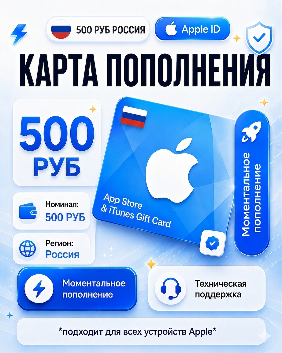 Карта Apple 500 рублей Россия (Apple Gift Card) | Пополнение Apple ID | Подарочная карта App Store, iCloud, Apple Music