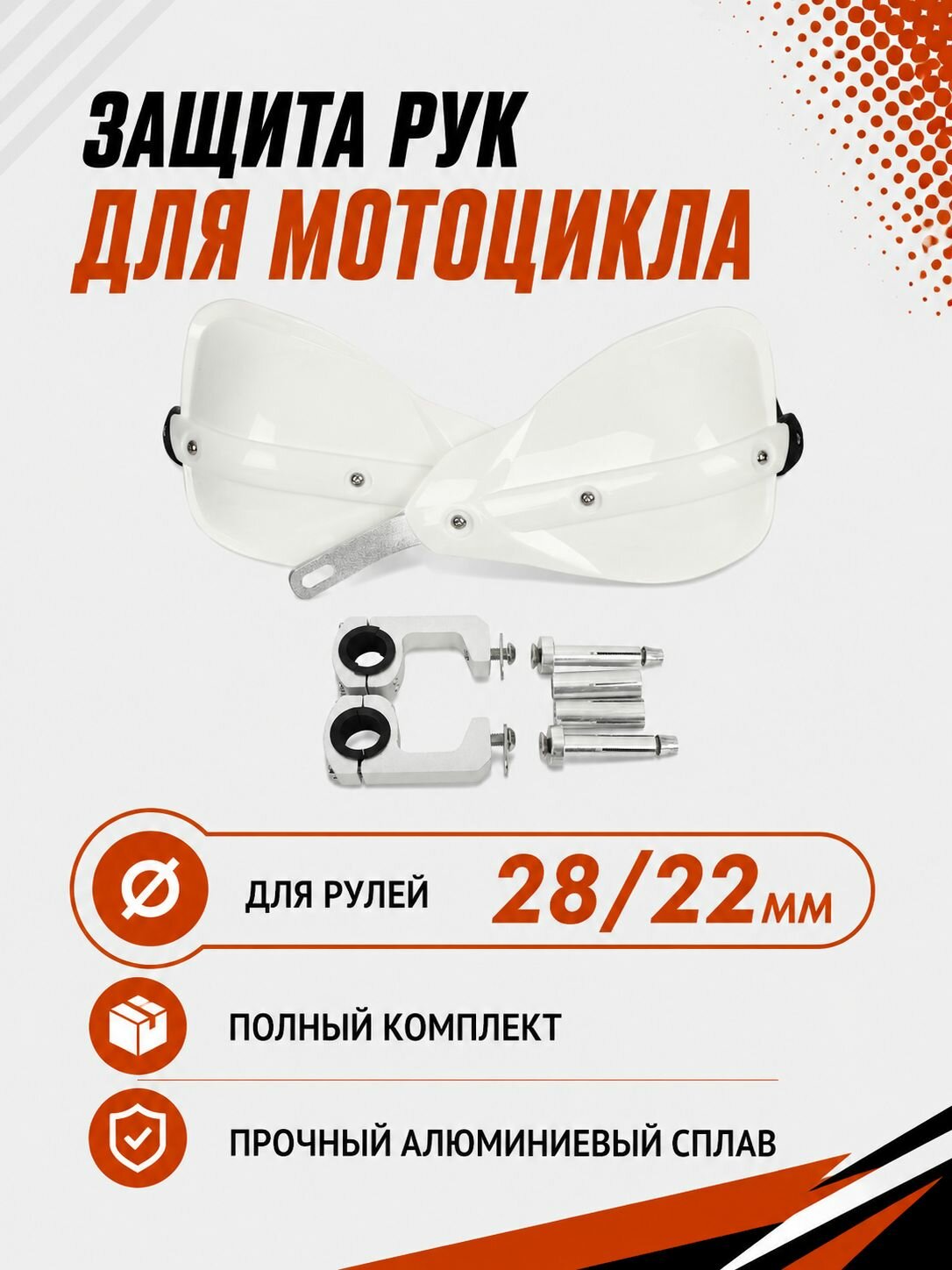 Защита рук для эндуро мотоцикла 28/22 мм