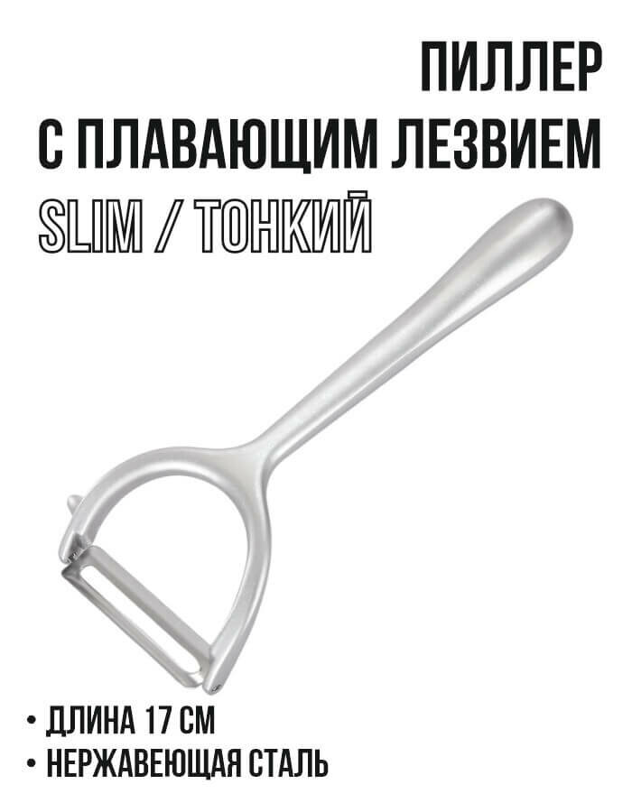 Пиллер с плавающим лезвием "Slim"