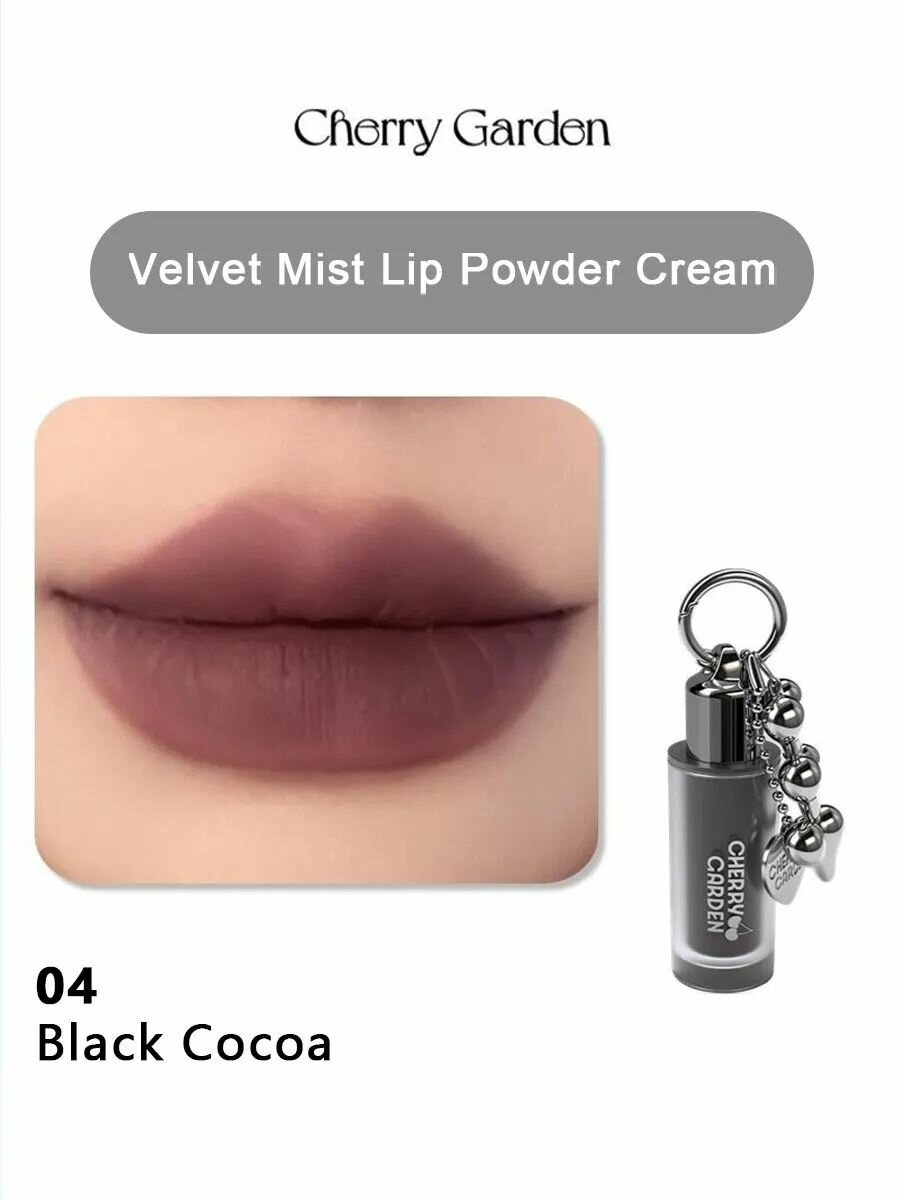 Блеск для губ Cherry Garden Velvet Mist Lip Powder Cream - 04 Black Cocoa