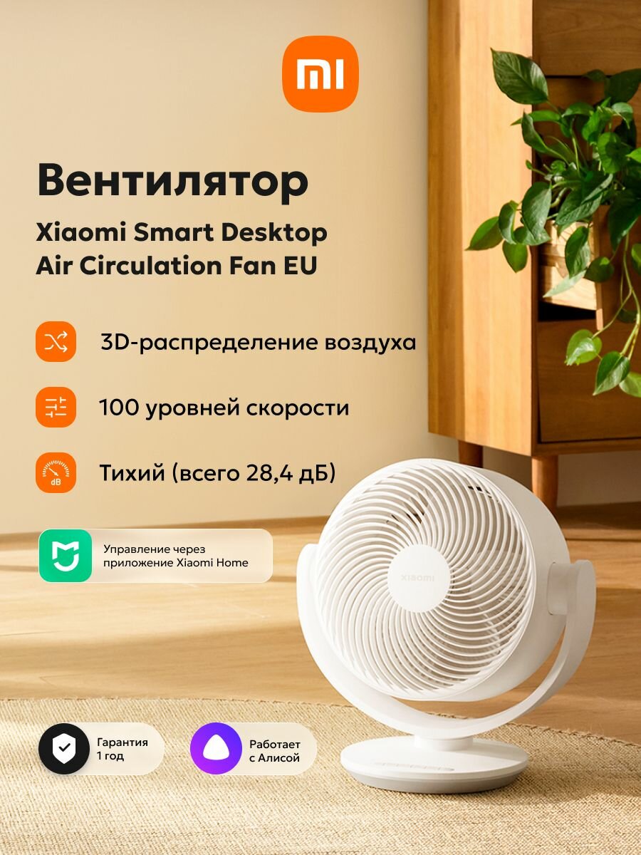 Умный настольный вентилятор Xiaomi Smart Desktop Air Circulation Fan EU BHR9872EU (BPLDS10DM), 18 Вт, белый