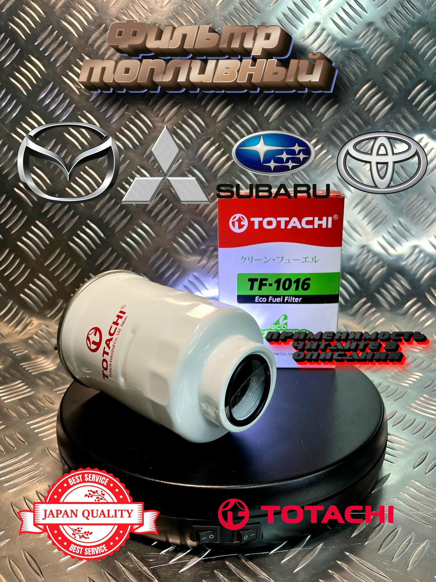 Фильтр топливный Mazda3, Mazda6 CX-5 CX-7 Mitsubshi L200 Pajero 4 Subaru Forester III, Impreza, Legacy, Outback Toyota land Cruiser TOTACHI TF-1016 23303-64010 MANN WK828x