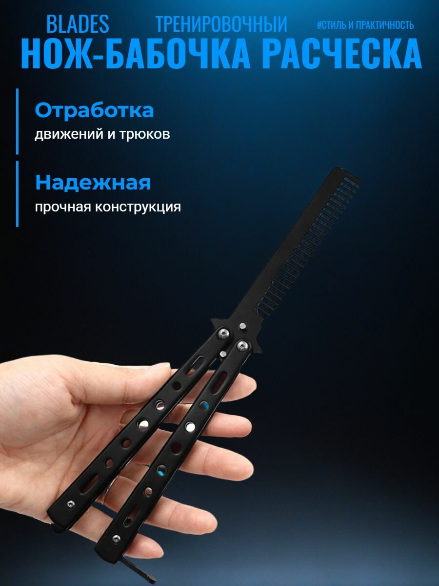Нож бабочка расческа тренировочный для волос и бороды, складной, подарок ребенку, другу, мужу