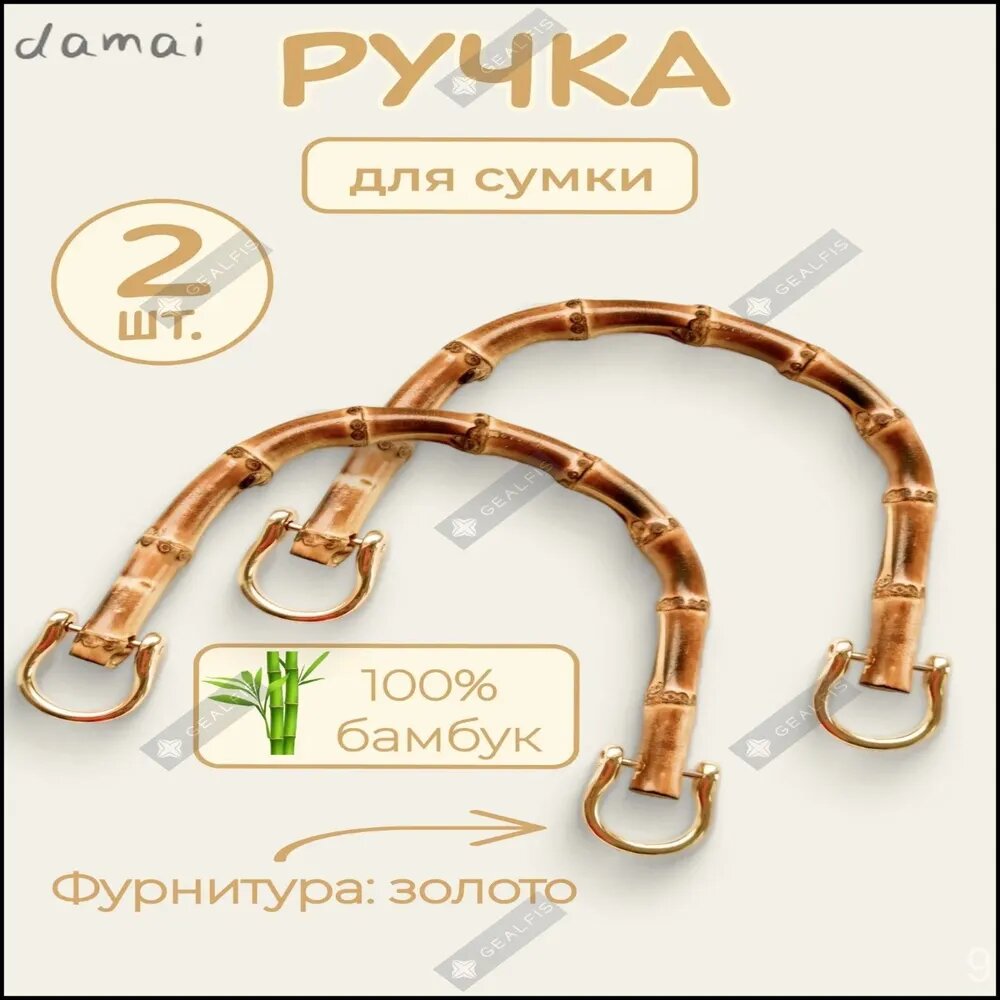 Бамбуковые ручки для сумок с фурнитурой Золото 2 шт. yueyue