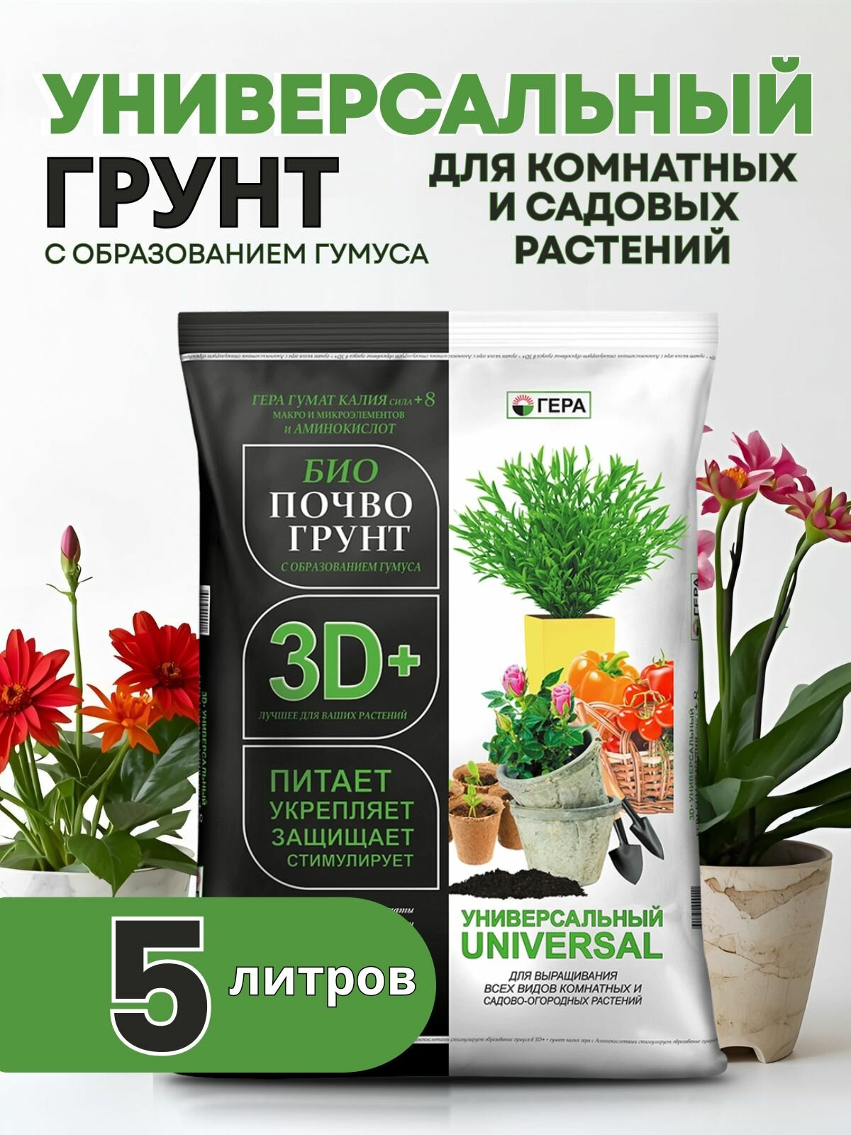 Биопочвогрунт 3D+, Грунт универсальный для растений, земля для комнатных цветов, рассады и овощей, 5 литров грунт универсальный земля для растений почвогрунт