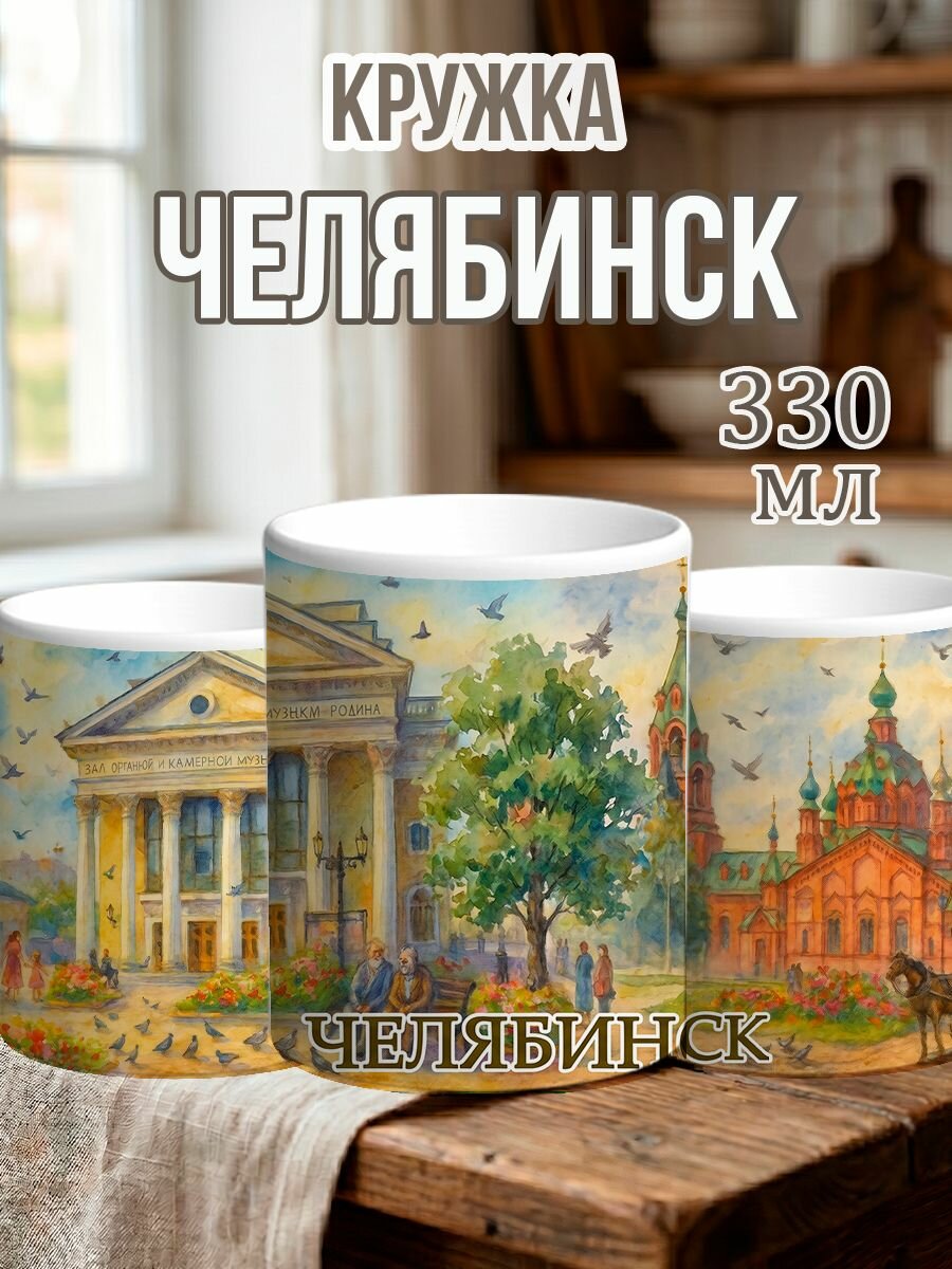 Кружка керамическая города России Челябинск 330 мл