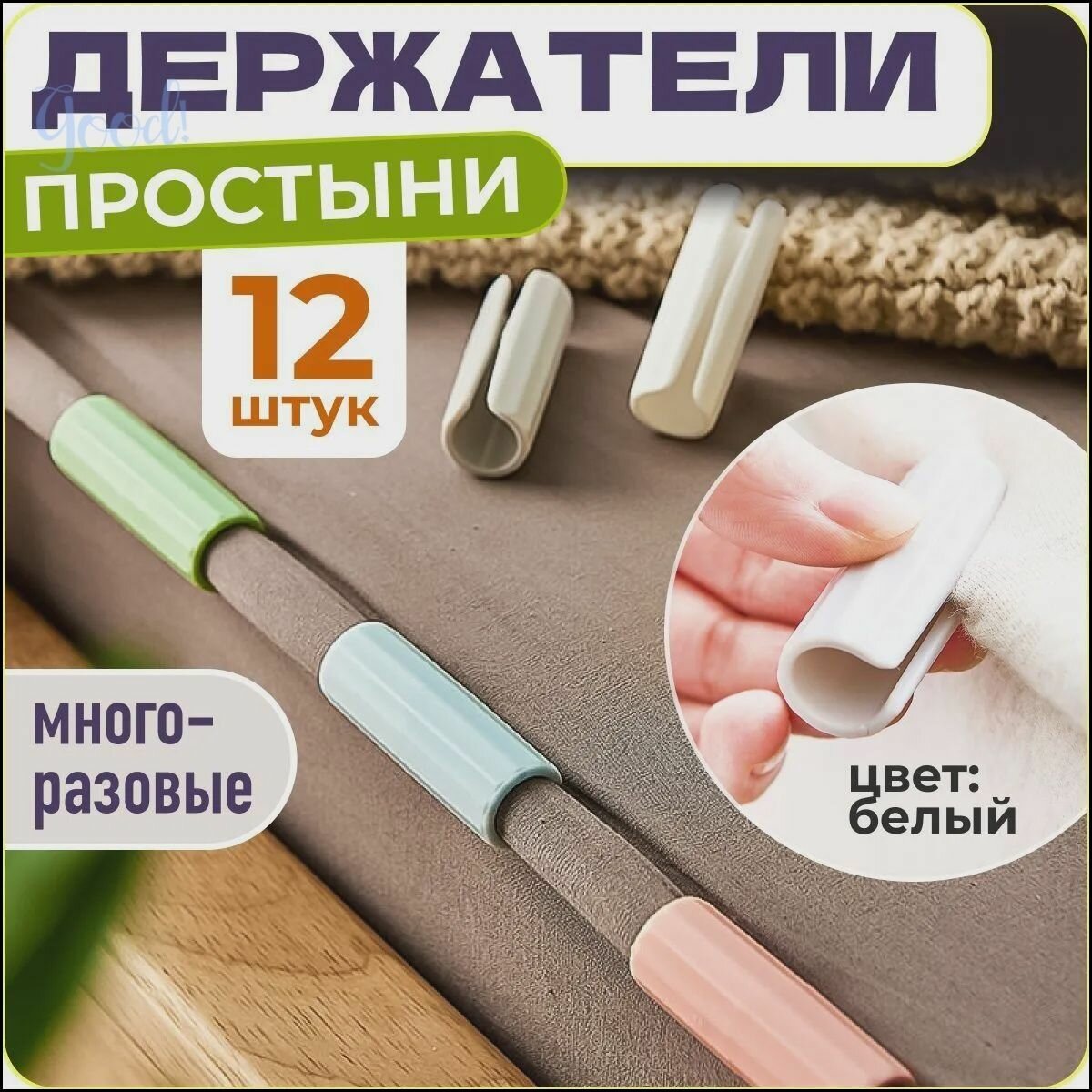 Держатели, фиксаторы, зажимы для простыни, 12 шт, белый, WiseBuys1