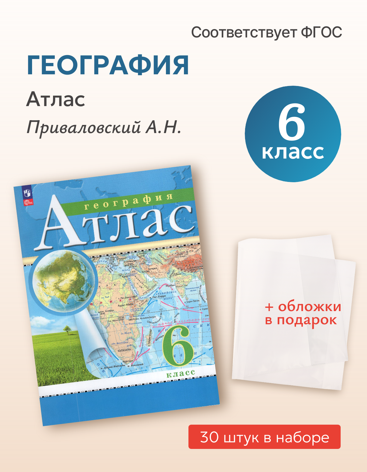 География 6 класс. Атлас. РГО. Набор 30 штук + 30 обложек