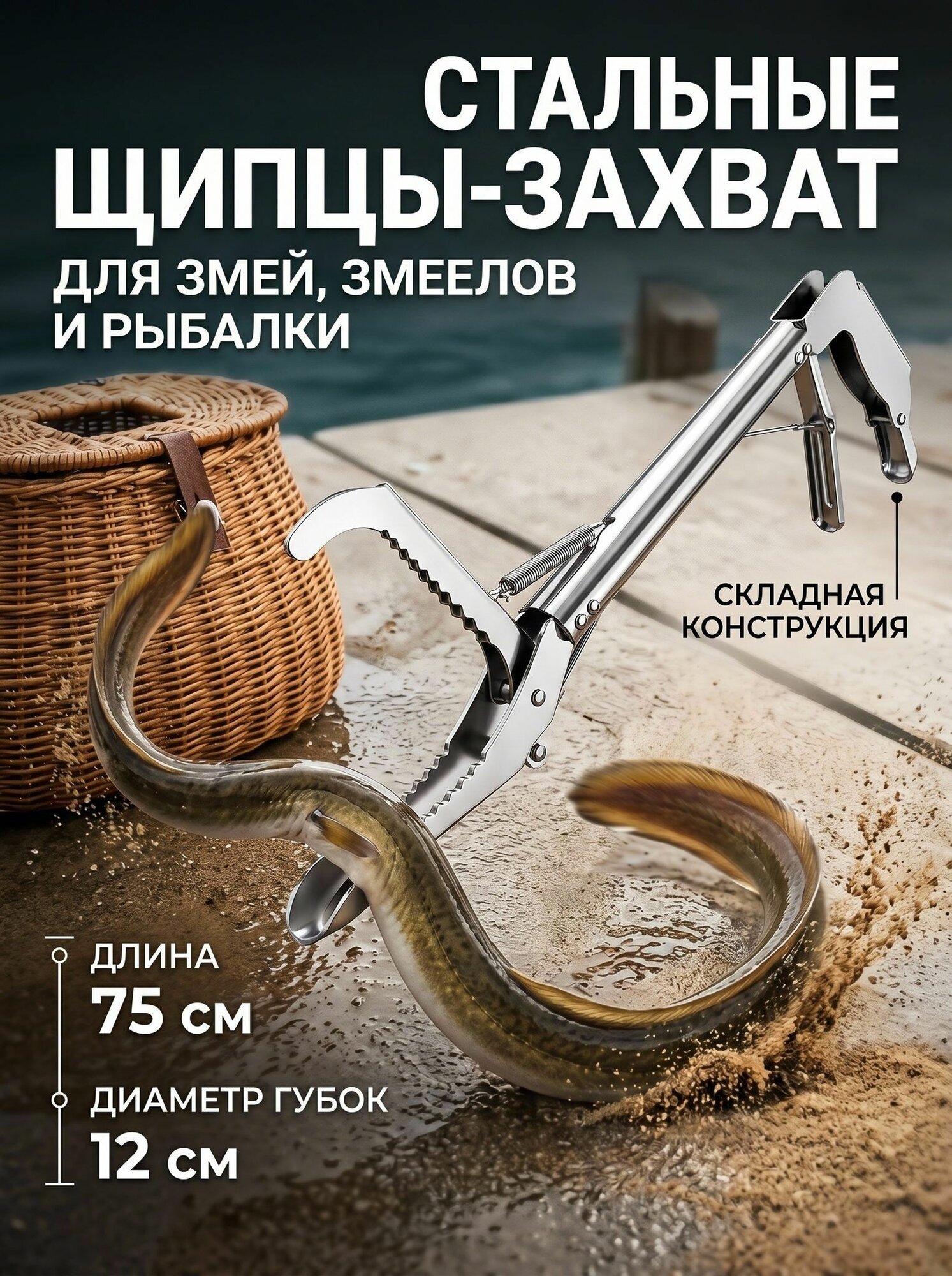 Щипцы для змей и рыбалки из нержавеющей стали, складной захват для крабов и угря