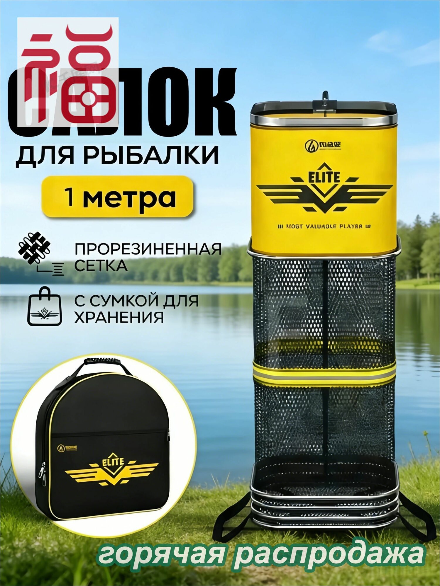 Садок, 100 см
