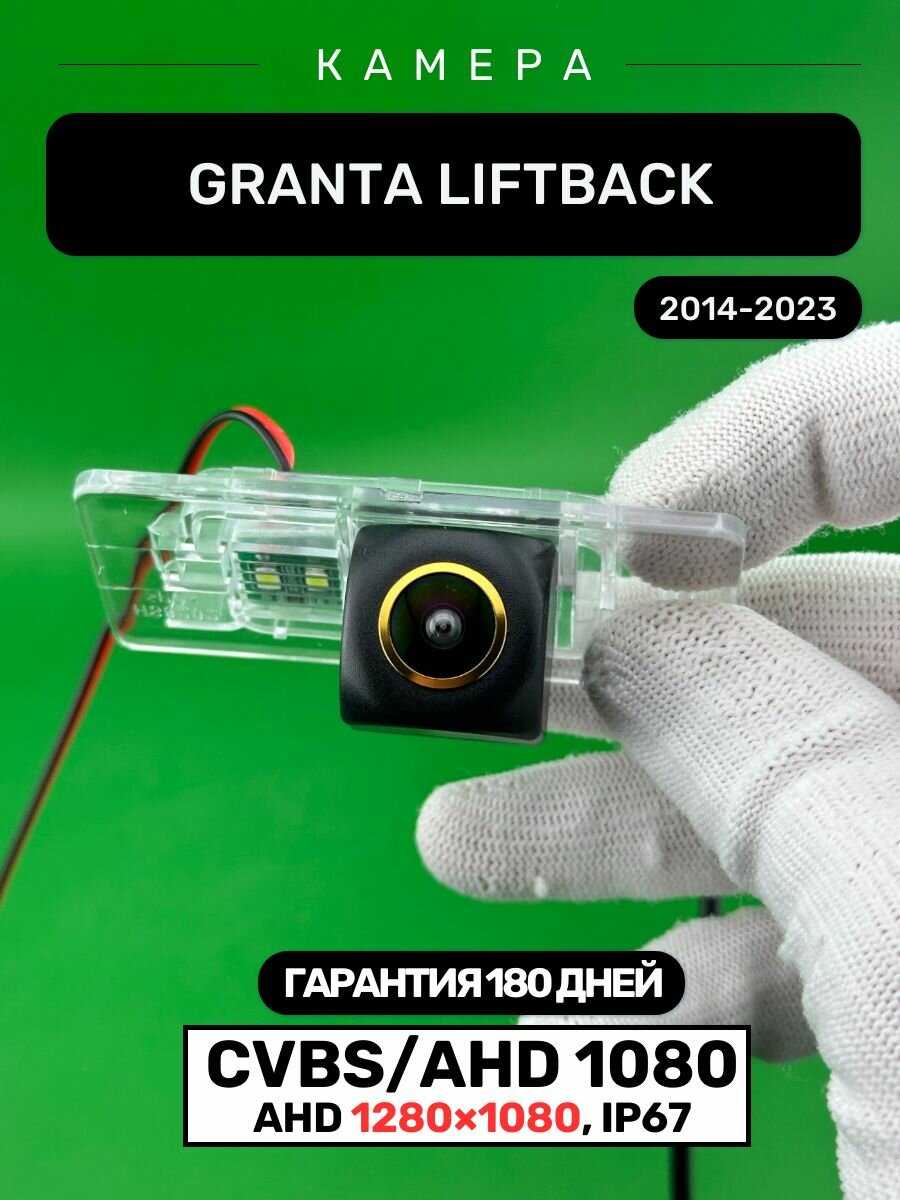 Камера заднего вида на LADA Granta liftback с динамическими линиями