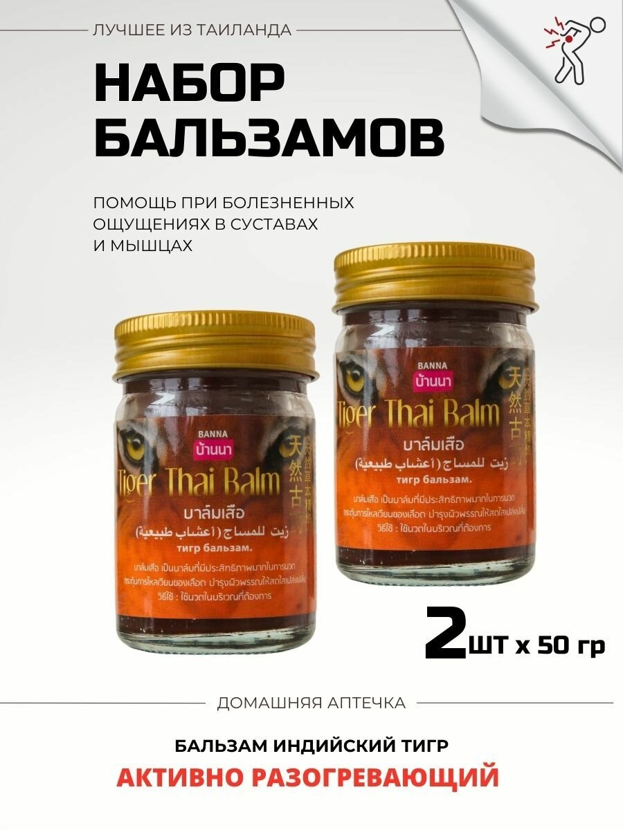 Banna Тайский бальзам разогревающий для мышц и суставов тигровый 2*50 гр.