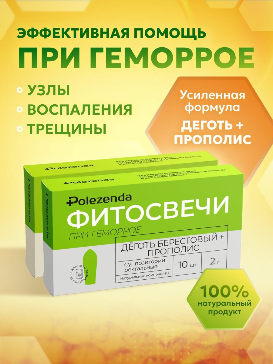 Свечи от геморроя и трещин, ректальные фитосвечи на основе дёгтя и прополиса Polezenda, 2 упаковки по 10 шт.