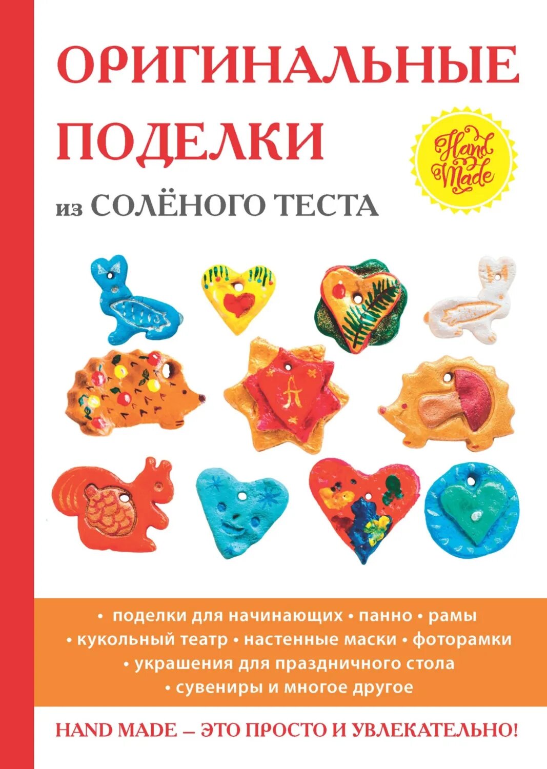 Оригинальные поделки из соленого теста [Цифровая книга]