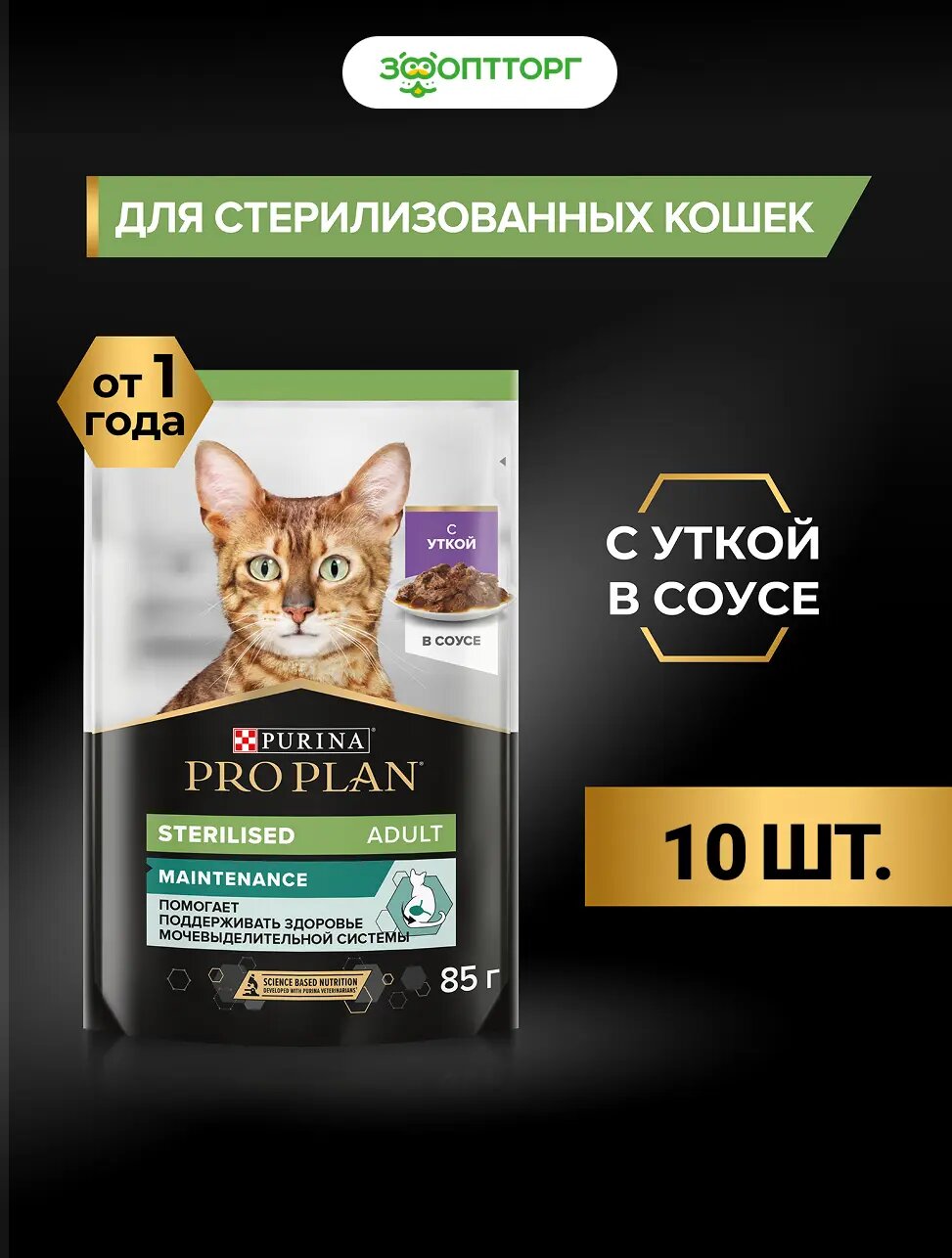 Влажный корм Pro Plan Nutrisavour Sterilised пауч для стерилизованных кошек и котов (кусочки в соусе), Утка, 85 г х 10 шт.