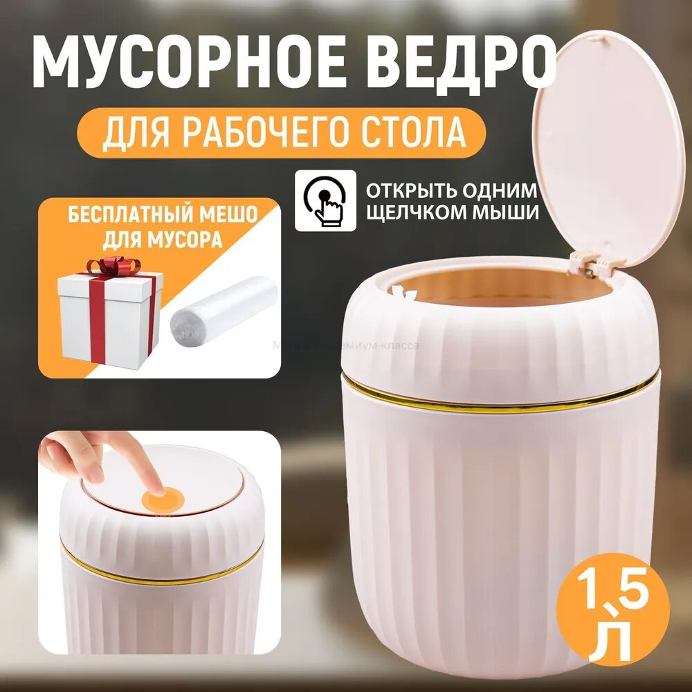 Мусорное ведро Контейнер для мусора настольный маленький, Мусорное ведро, 1.5 л, 1 шт