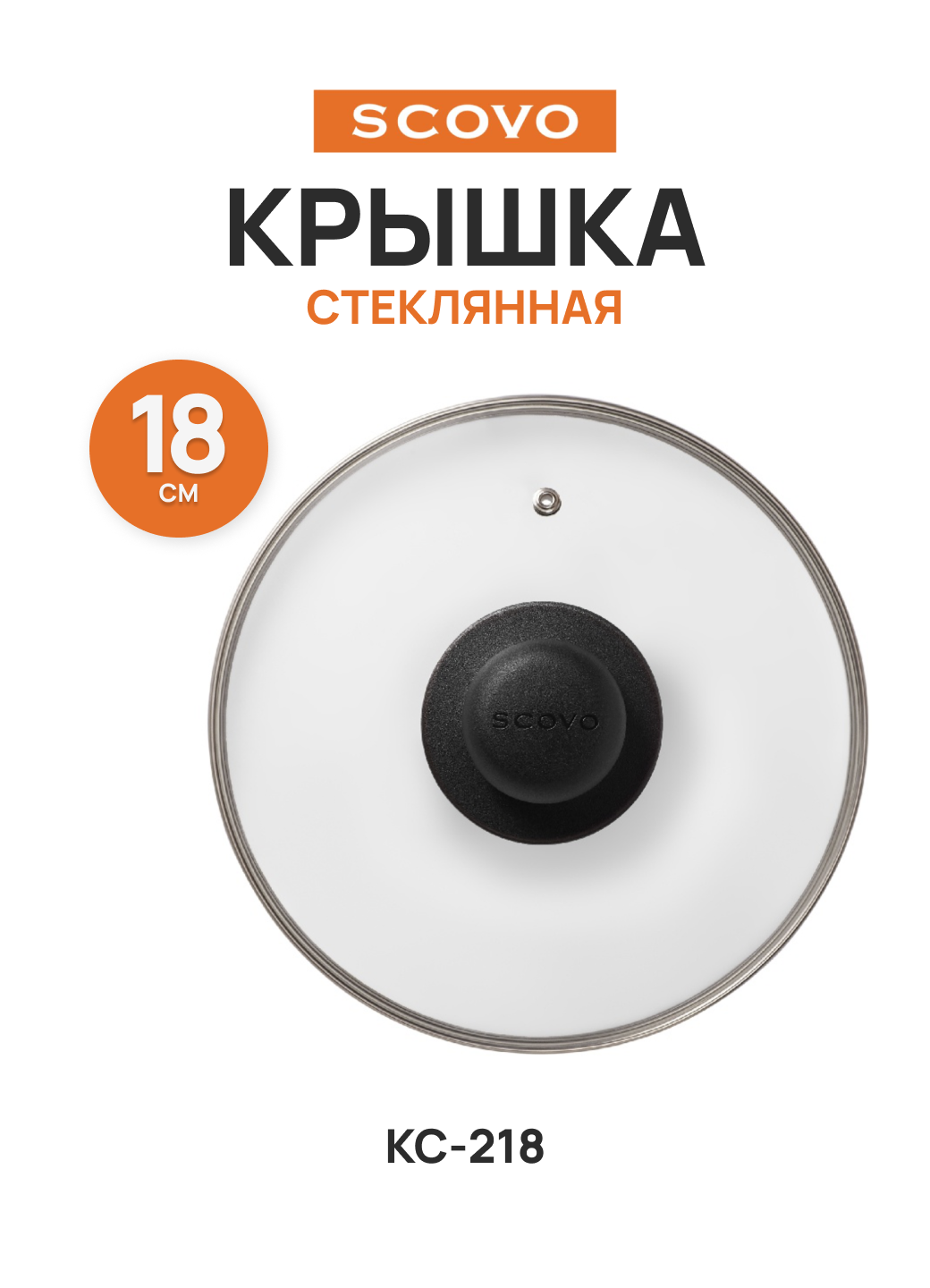 Крышка стеклянная 18 см SCOVO КС-218, низкая, металл. обод, пароотвод