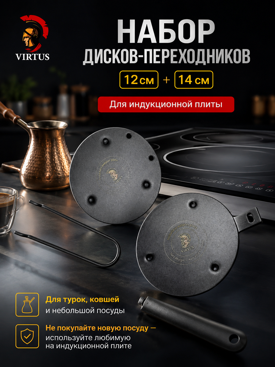 Набор переходников для индукционной плиты 12 см, 14 см адаптер диск