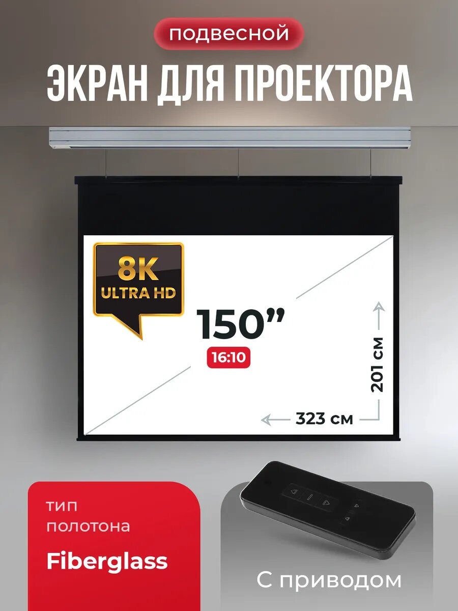 Экран для проектора S'OK 323x201 на тросах с электроприводом, 8K WM5, 16:10, матовый, белый, Premium Athena