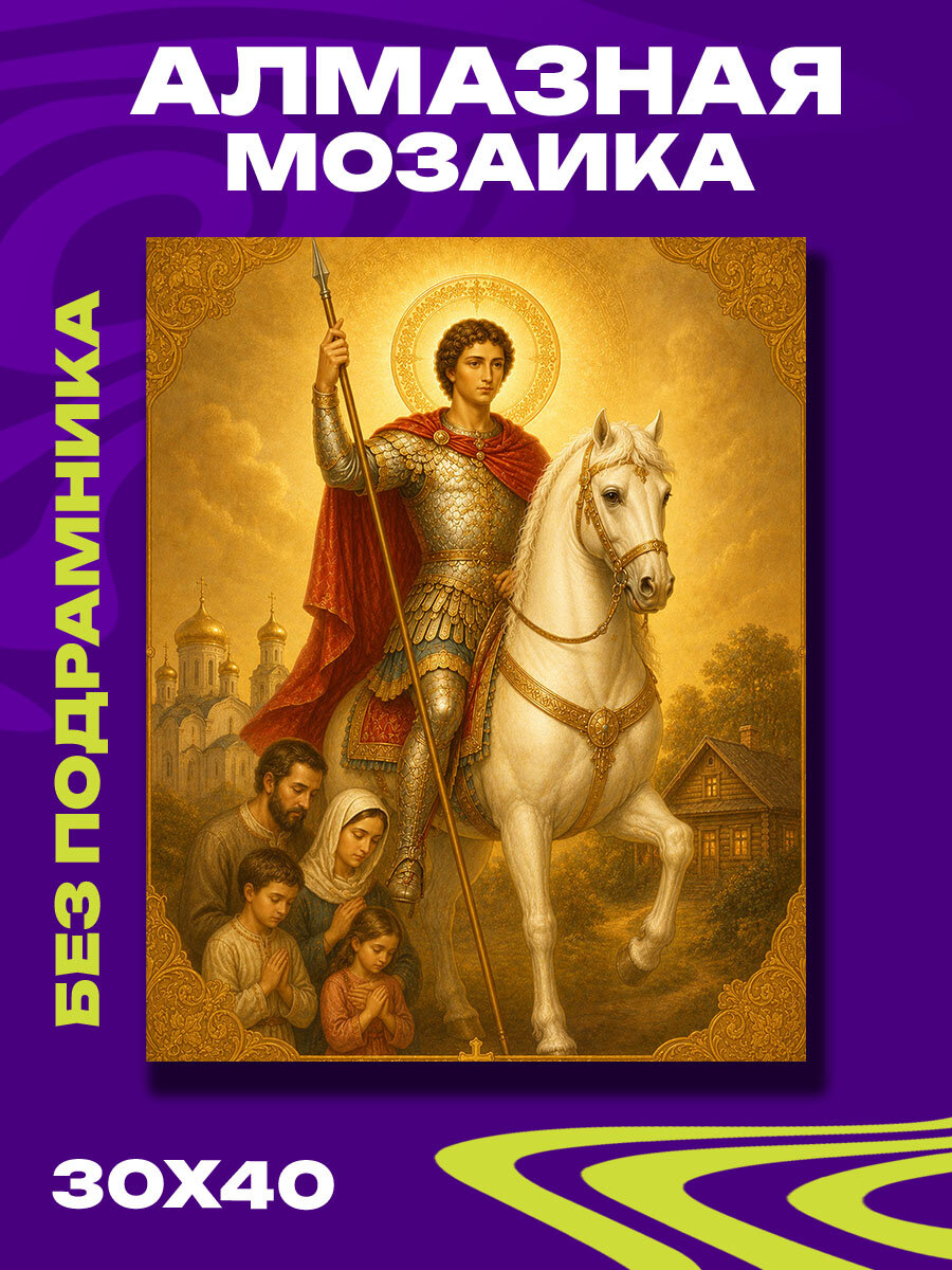 Алмазная мозаика Георгий Победоносец защита дома