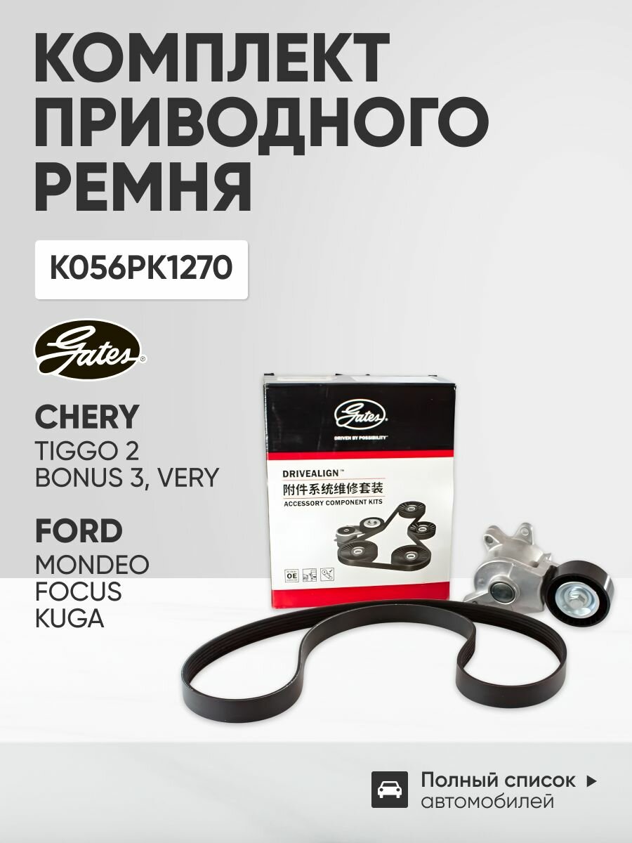 Комплект приводного ремня 6PK1270 Chery Tiggo 2, Bonus 3, Very, Ford Focus, Kuga, Mondeo ; K056PK1270