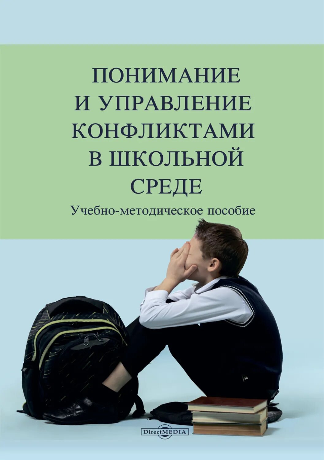 Понимание и управление конфликтами в школьной среде [Цифровая книга]