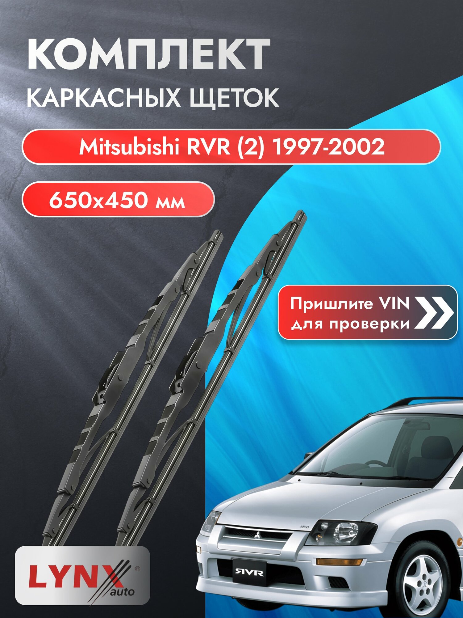 Дворники каркасные на Mitsubishi RVR (2) 1997-2002, Комплект щёток 650x450мм (650L+450L). Мицубиси РВР