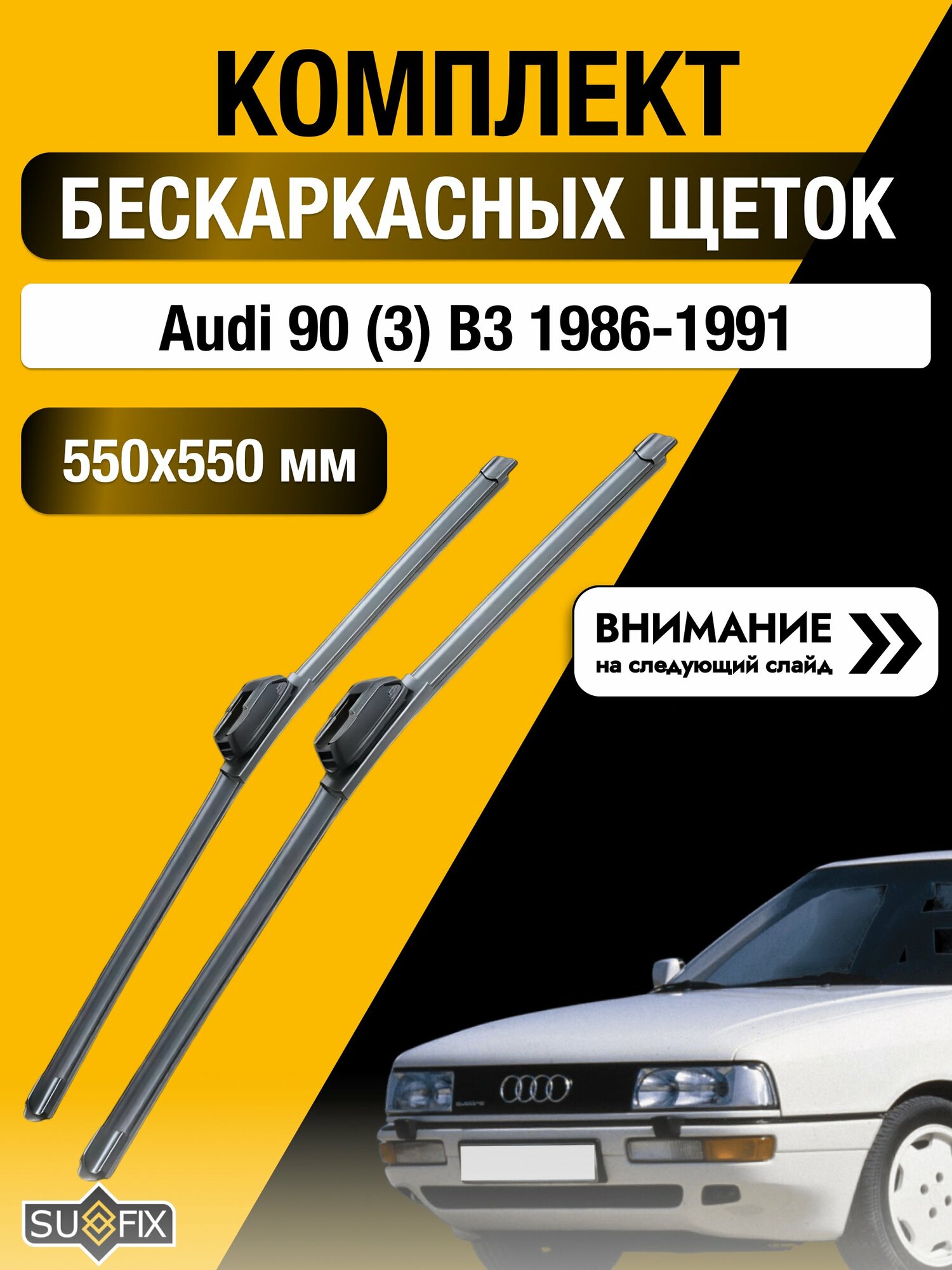 Дворники автомобильные бескаркасные на Audi 90 (3) B3 1986-1991, Комплект щёток 550x550мм (SW2022+SW2022). Ауди