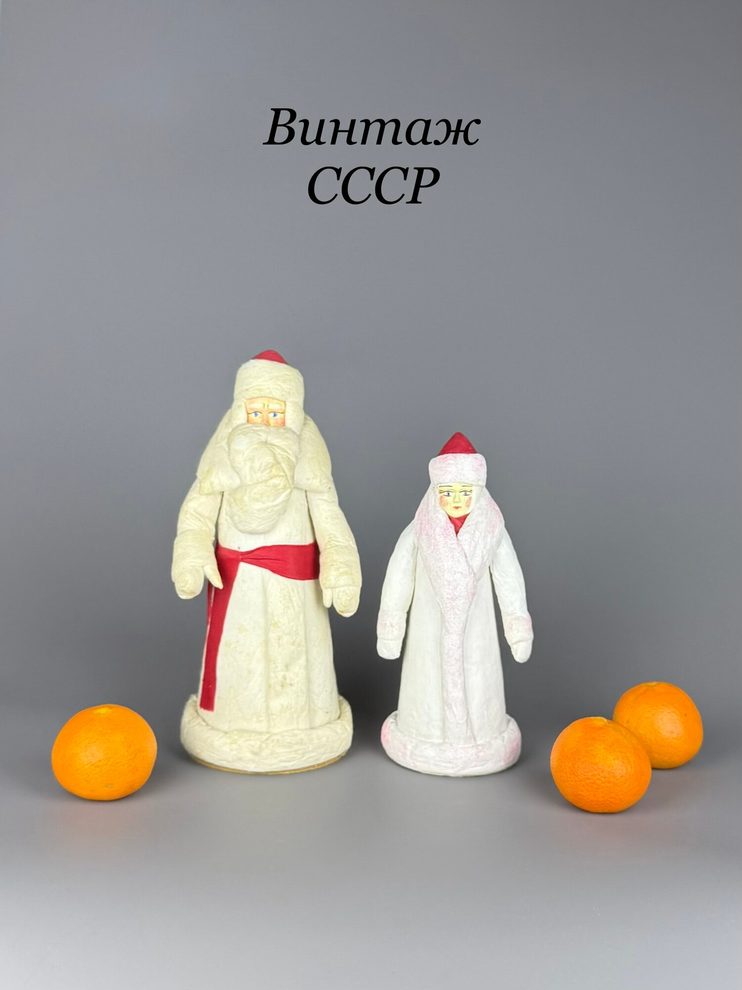 Снегурочка и Дед мороз под елку, СССР, винтаж. Вата, папье-маше.