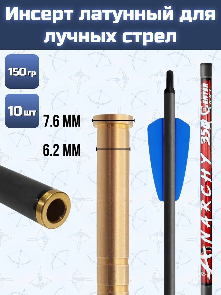 Инсерт латунный Centershot для лучных стрел 6.2 мм 150 grn. 10 шт.