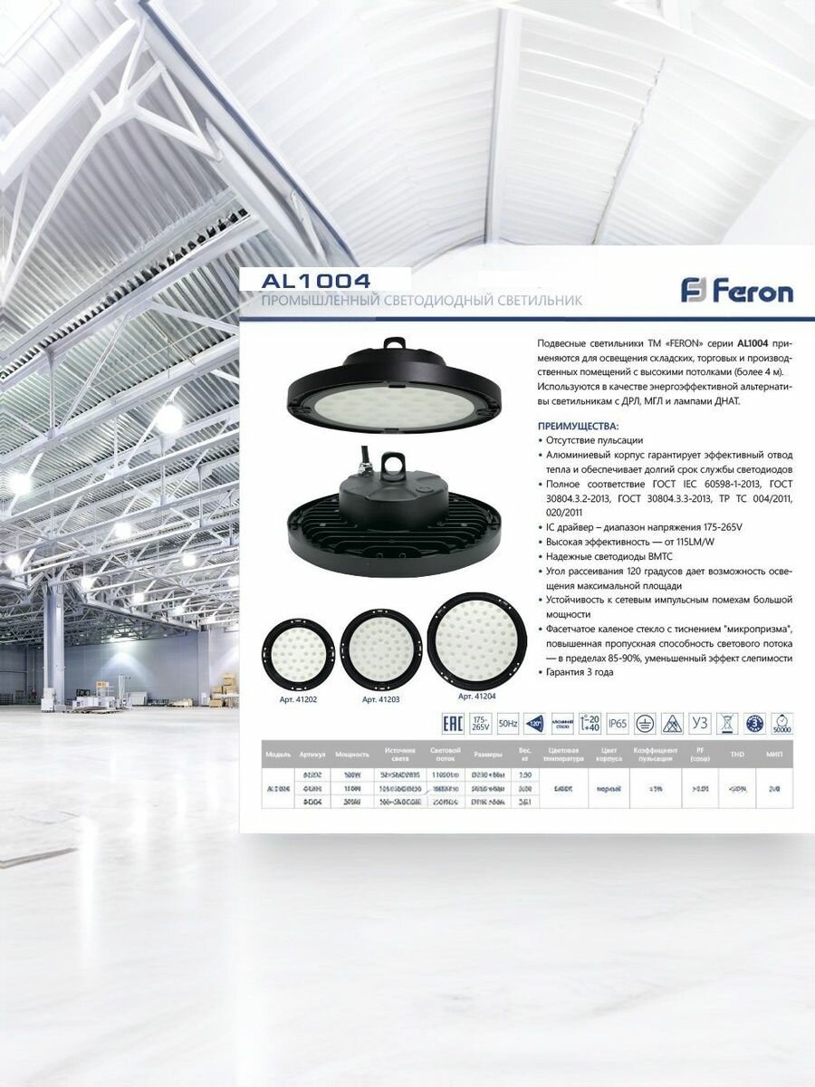 Светильник складской Feron AL1004 6400К