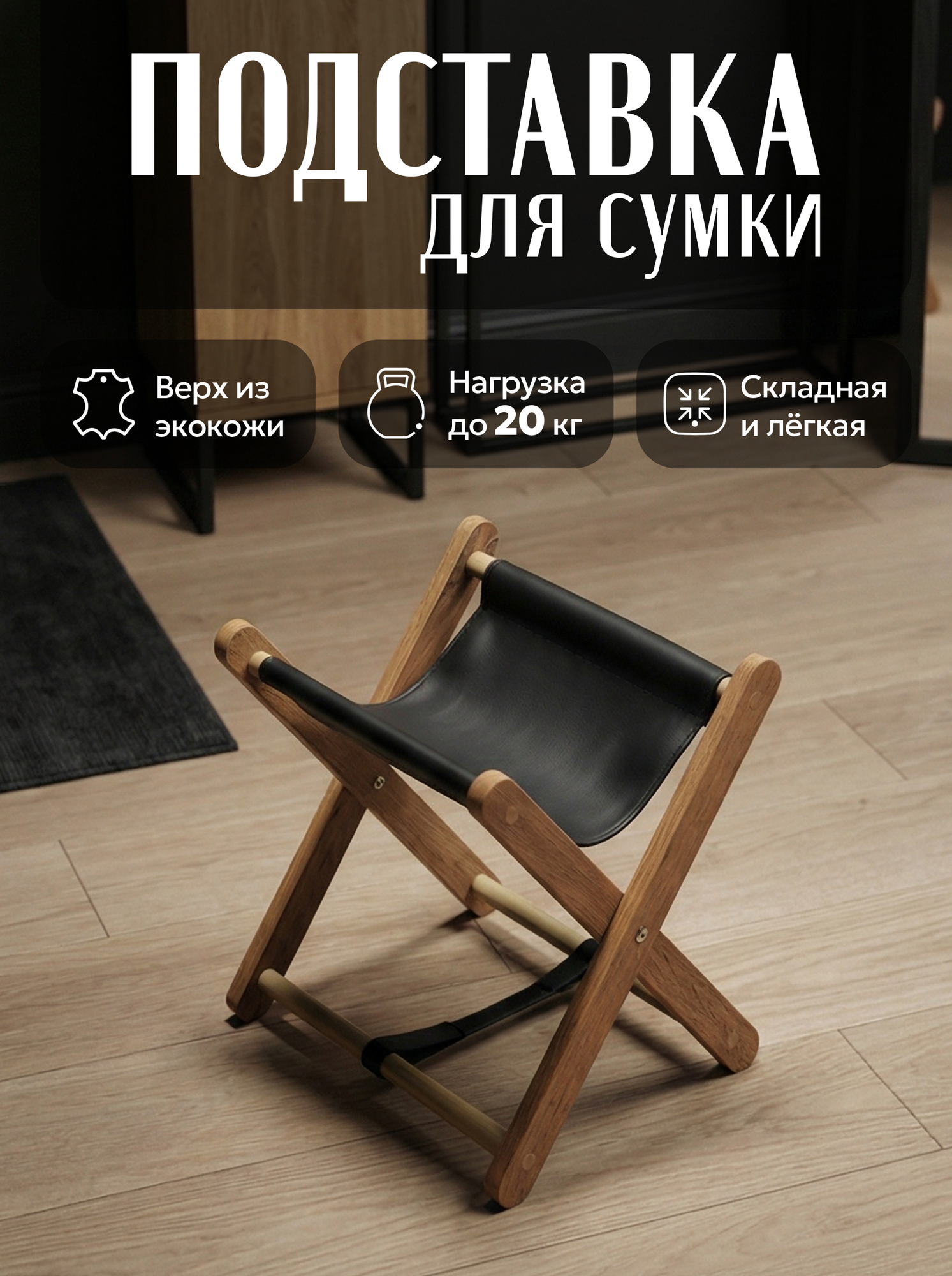 Подставка для сумок складная напольная KOVALEVSKI, экокожа + ЛДСП