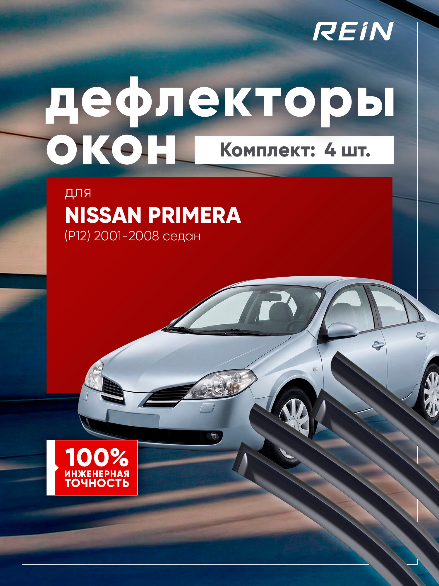 Дефлекторы окон для NISSAN PRIMERA (P12) 2001-2008 седан REIN 4 шт. / Ниссан Примера