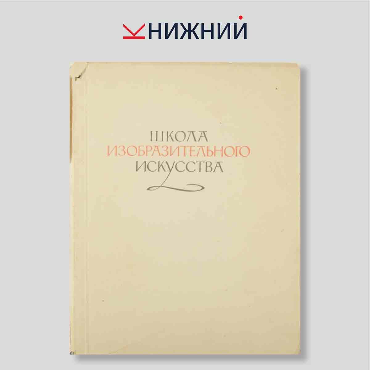 Академия художеств СССР "Школа изобразительного искусства. Выпуск 1"