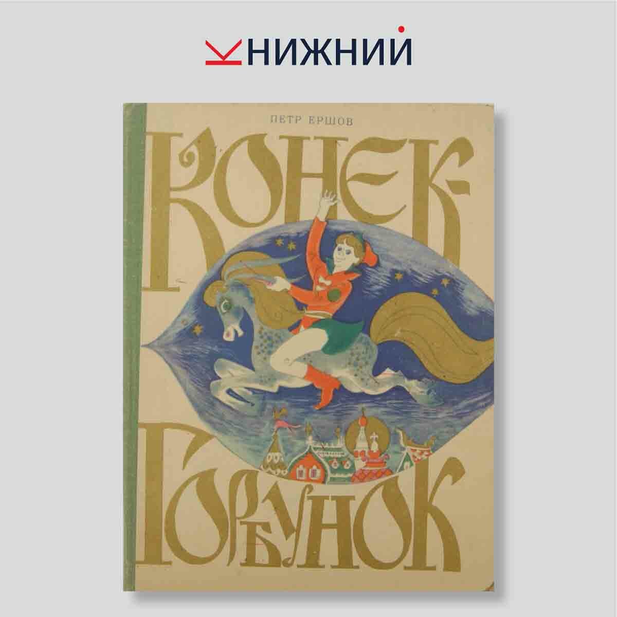 Ершов П.П. "Конек-Горбунок"