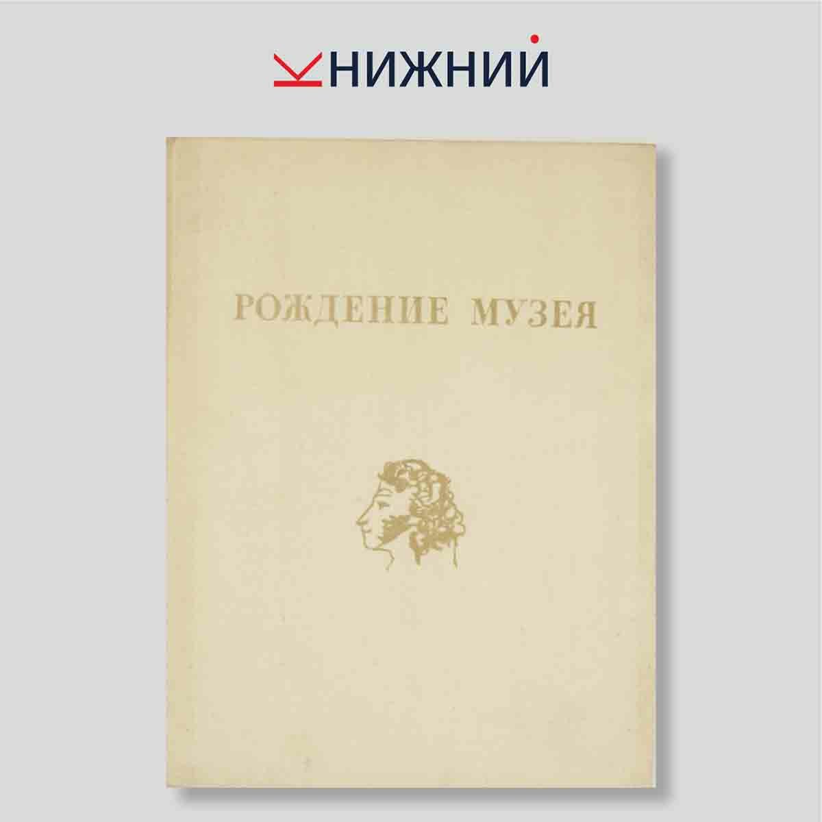 Рождение музея