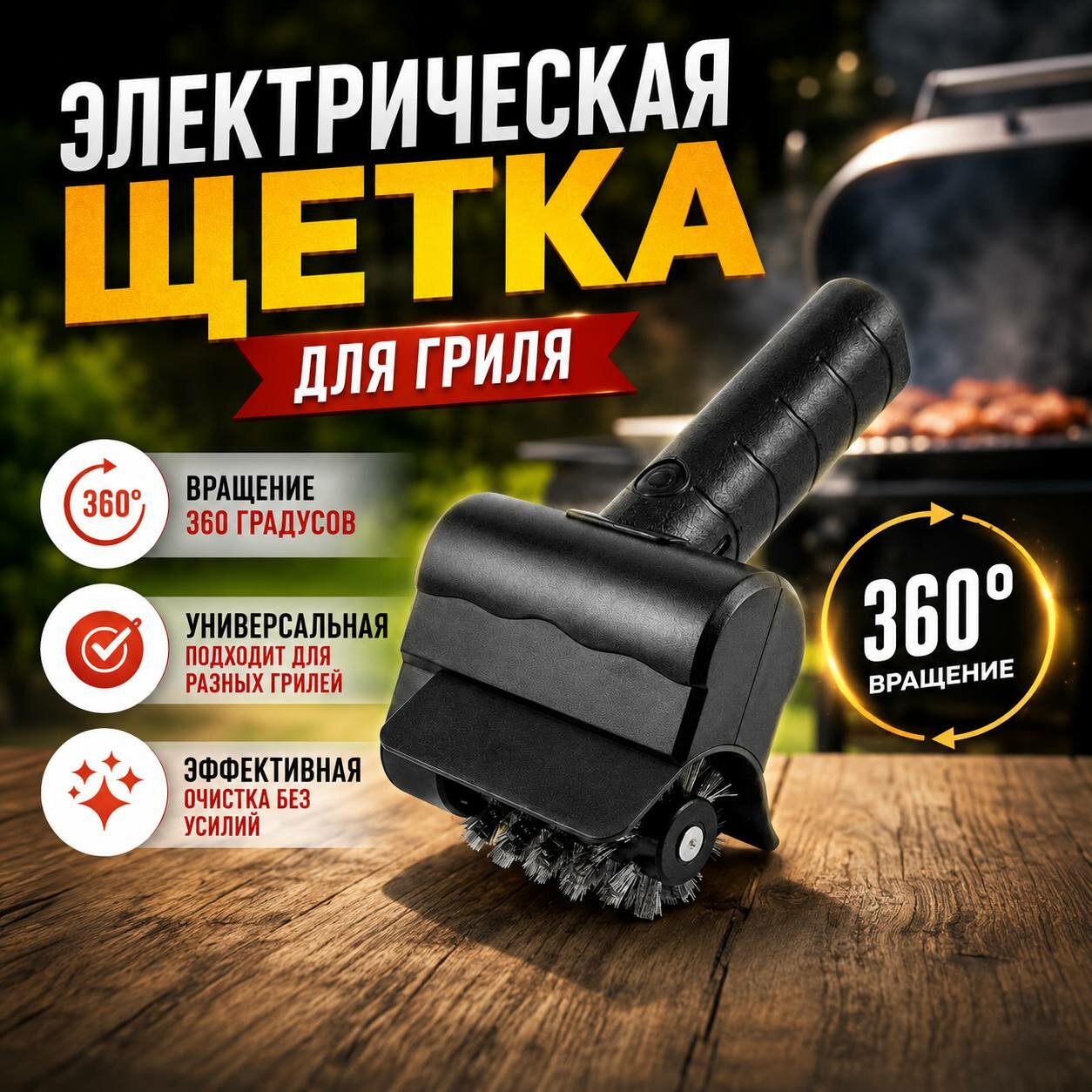 Беспроводная электрическая щетка для чистки гриля, мангала вращающаяся, регулируемая головка